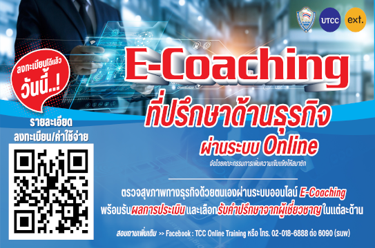 Coaching / Mentoring - หอการค้าไทยและสภาหอการค้าแห่งประเทศไทย