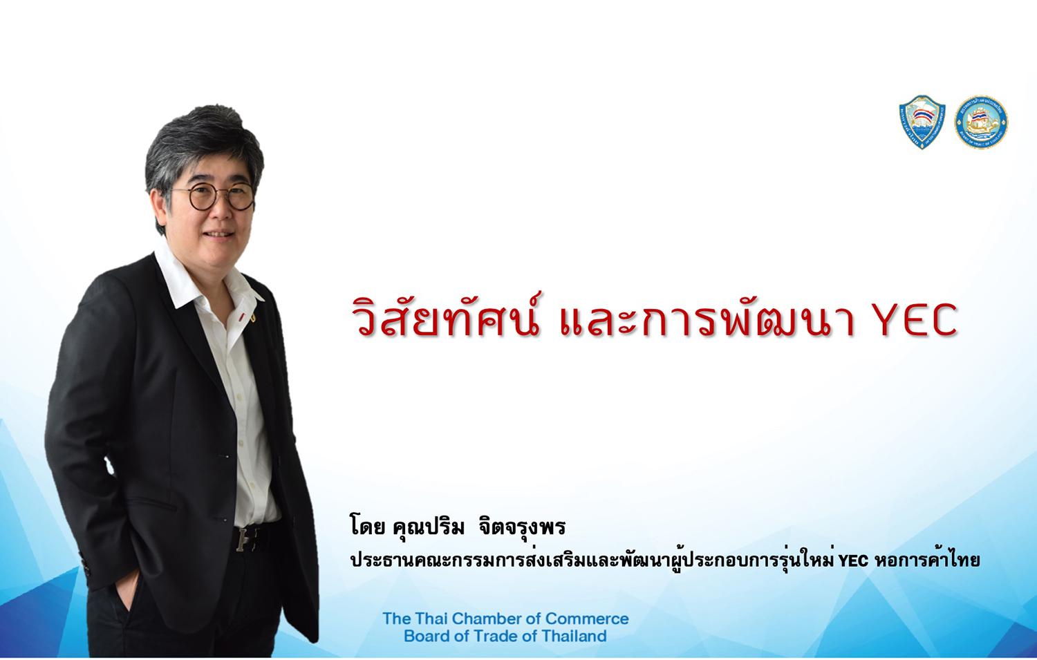 เกี่ยวกับ YEC - หอการค้าไทยและสภาหอการค้าแห่งประเทศไทย