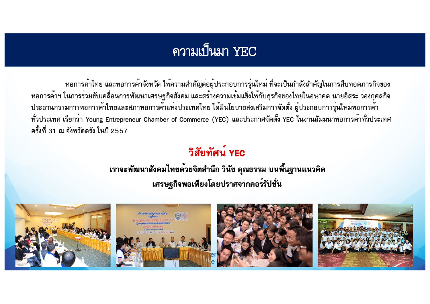 เกี่ยวกับ YEC - หอการค้าไทยและสภาหอการค้าแห่งประเทศไทย