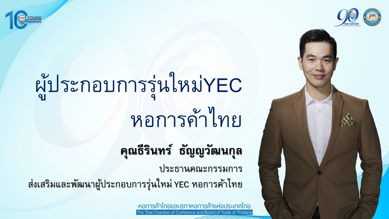 เกี่ยวกับ YEC - หอการค้าไทยและสภาหอการค้าแห่งประเทศไทย