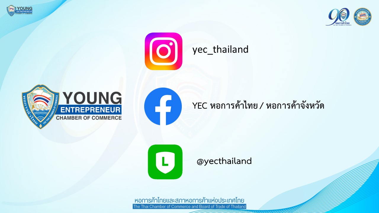 เกี่ยวกับ YEC - หอการค้าไทยและสภาหอการค้าแห่งประเทศไทย